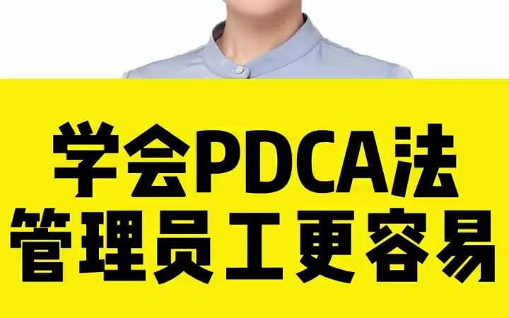 学会PDCA法,管理员工更容易