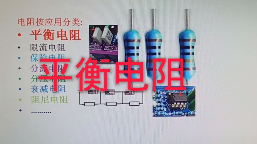 66-什么是电流平衡电阻和电压平衡电阻,来看几个应用例子