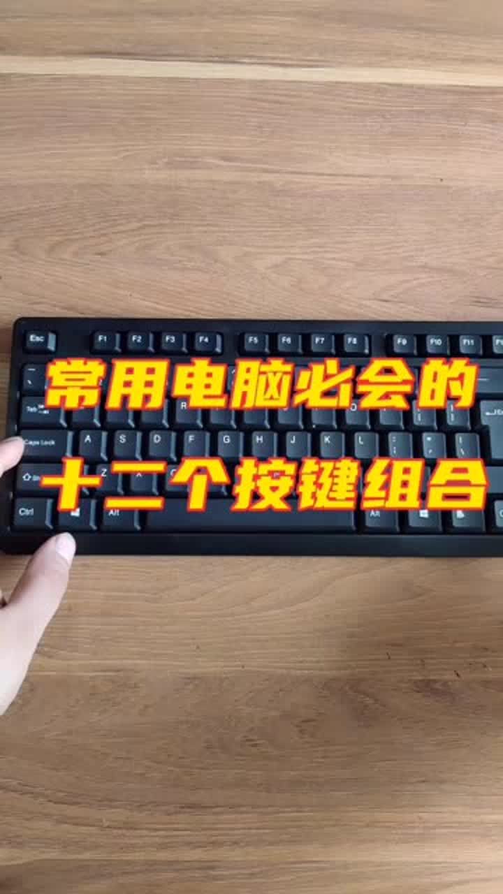 超好用的十二个快捷键组合 东北人【组装电脑】(O394441292