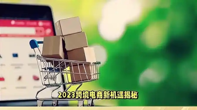 2023跨境电商新机遇揭秘!