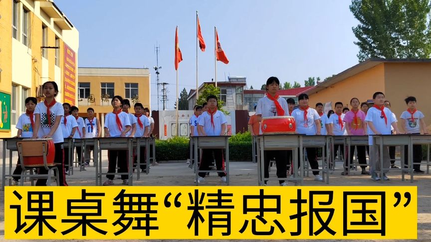 小学生课桌舞“精忠报国”