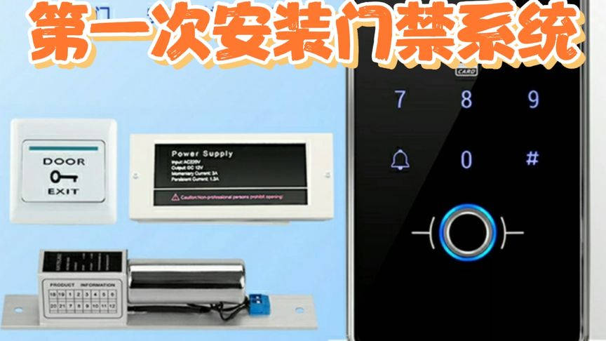 第一次安装门禁系统,足足花了八个小时,我太难了