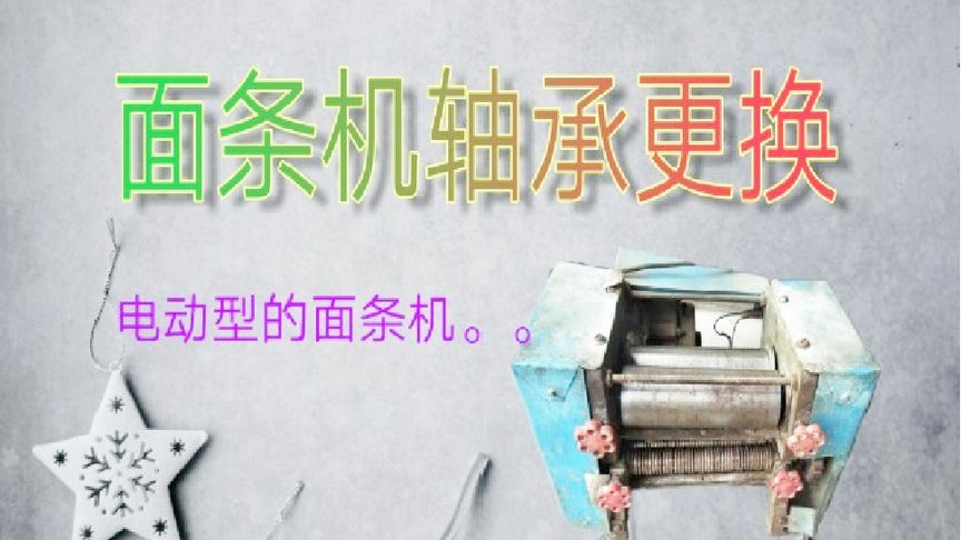 家用面条机轴承更换和拆卸
