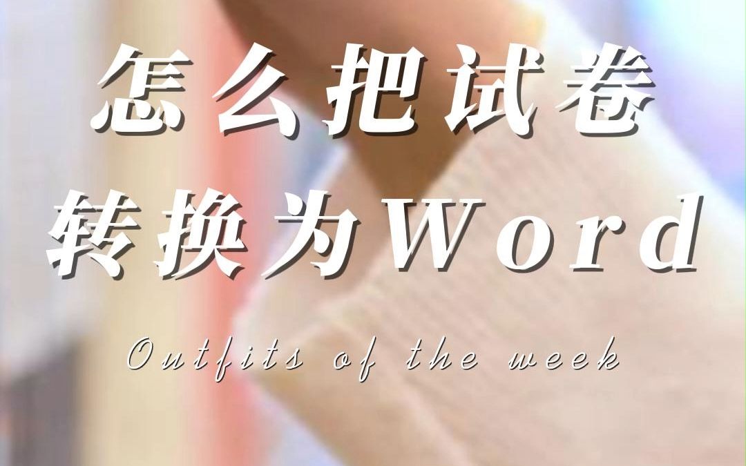 怎么把试卷转换为Word,十秒教会你#试卷转Word #图片转Word #教程