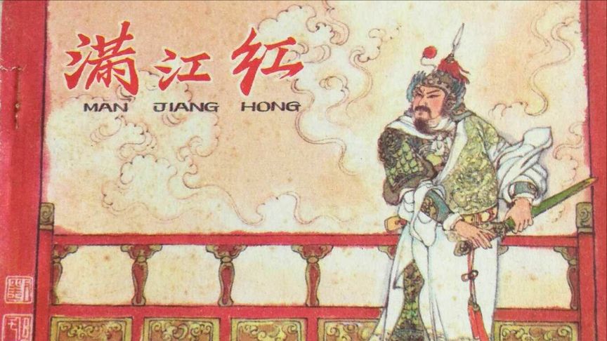 《满江红》精品连环画,有著名的连环画大师汪玉山绘画,绘画精美