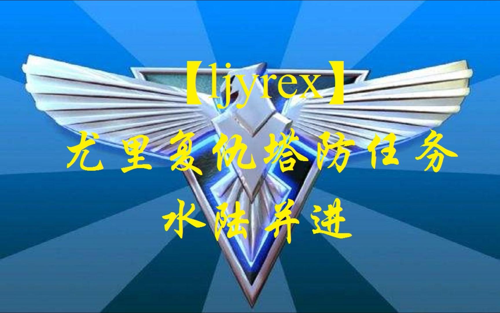 【ljyrex】尤里的复仇塔防任务:水陆并进