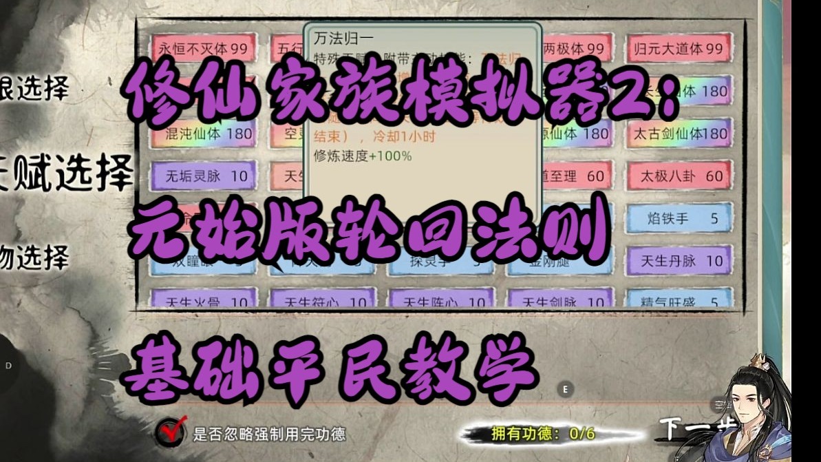 修仙家族模拟器2:元始版轮回法则基础平民教学