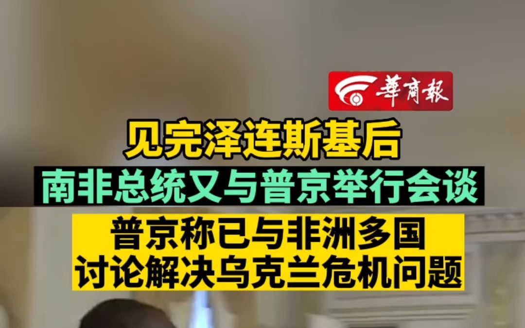 ...总统又与普京举行会谈 普京称已与非洲多国 讨论解决乌克兰危机问题