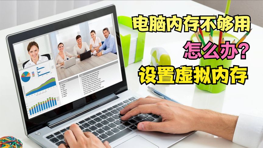 电脑内存不够用了怎么办?赶紧设置虚拟内存,解决电脑卡顿