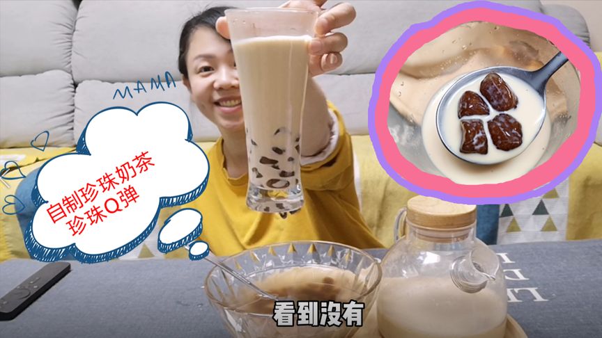 在家自制珍珠奶茶,做法简单一次就成功,珍珠Q弹比外面买的好吃