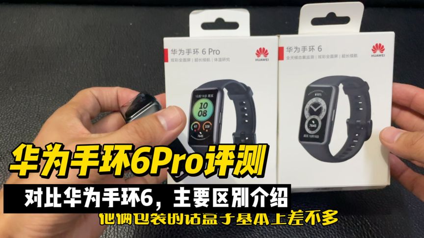 华为手环6pro评测对比,它和华为手环6有什么碰撞?