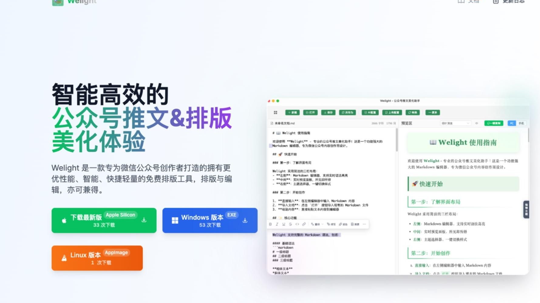 Welight-免费、智能高效的公众号文章排版 &美化体验。