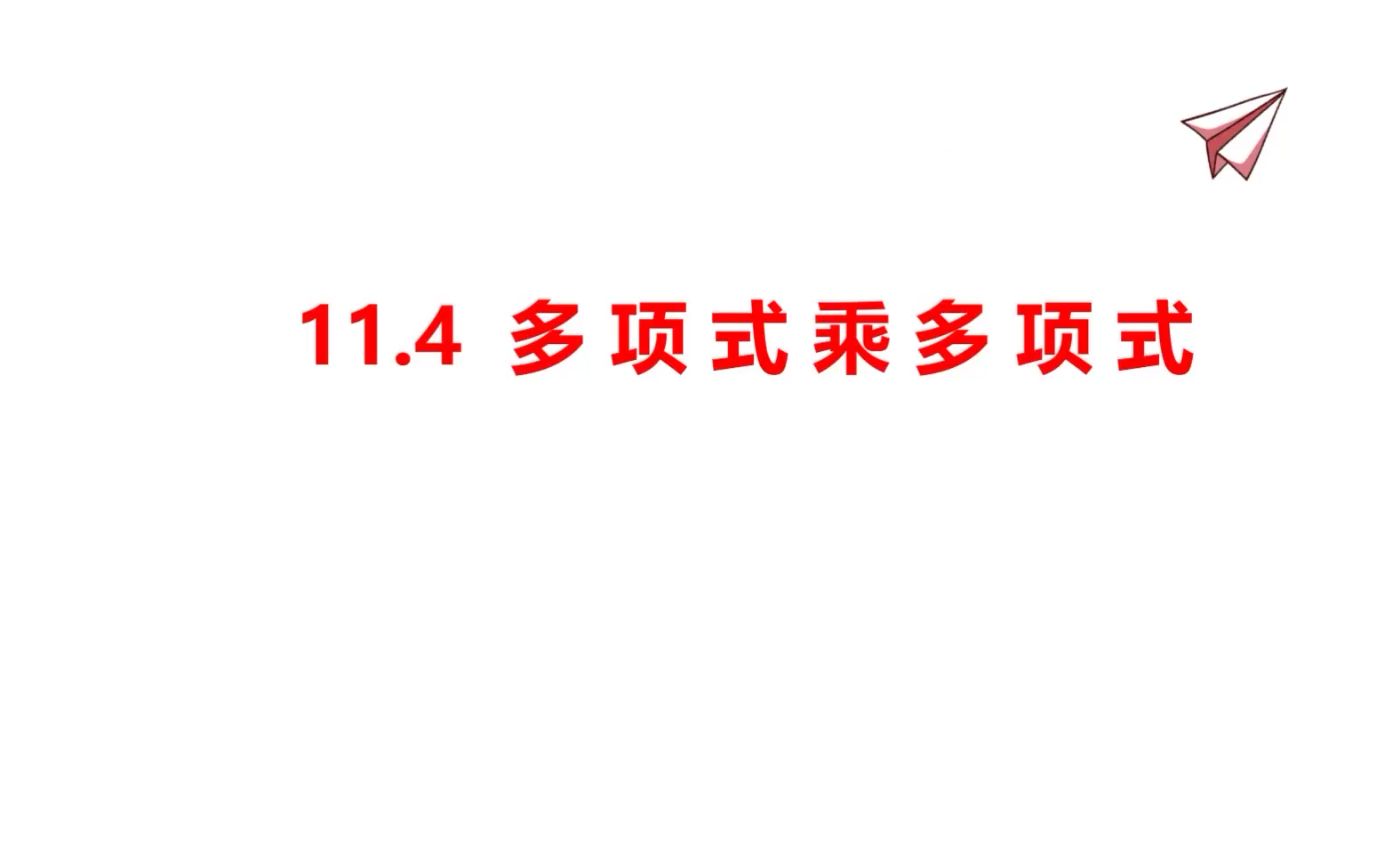 11.4 多项式乘多项式