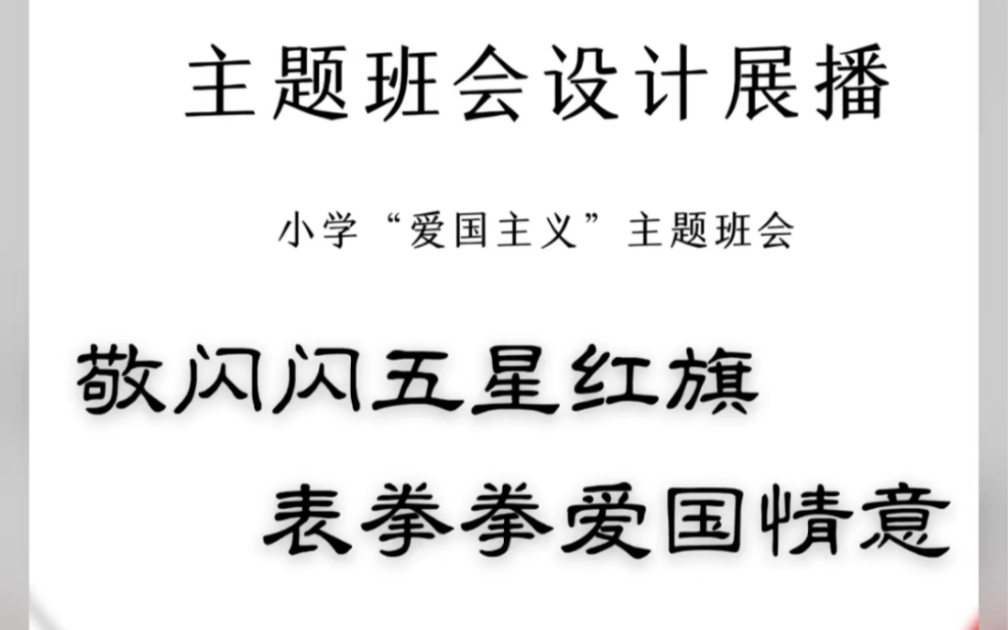 小学爱国主题班会分享
