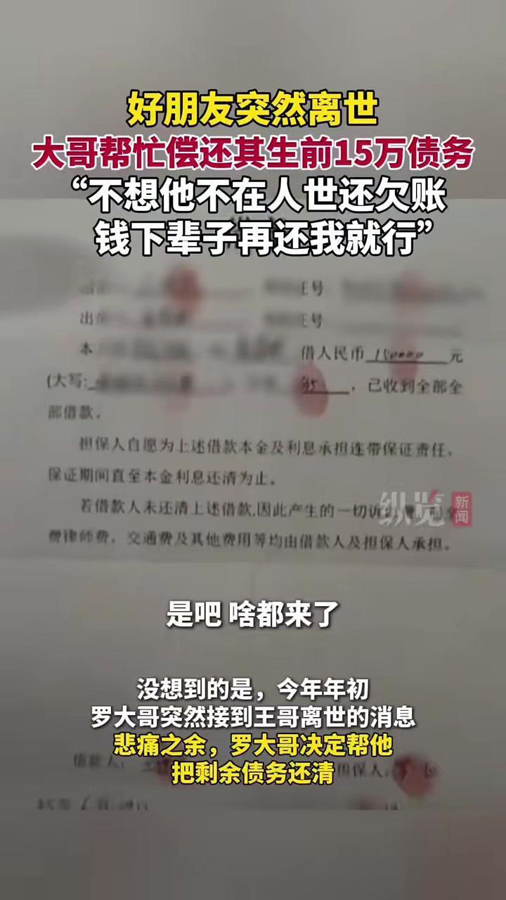 #男子帮离世好友偿还15万债务,男子称好友是个很讲信用的人,不想他...