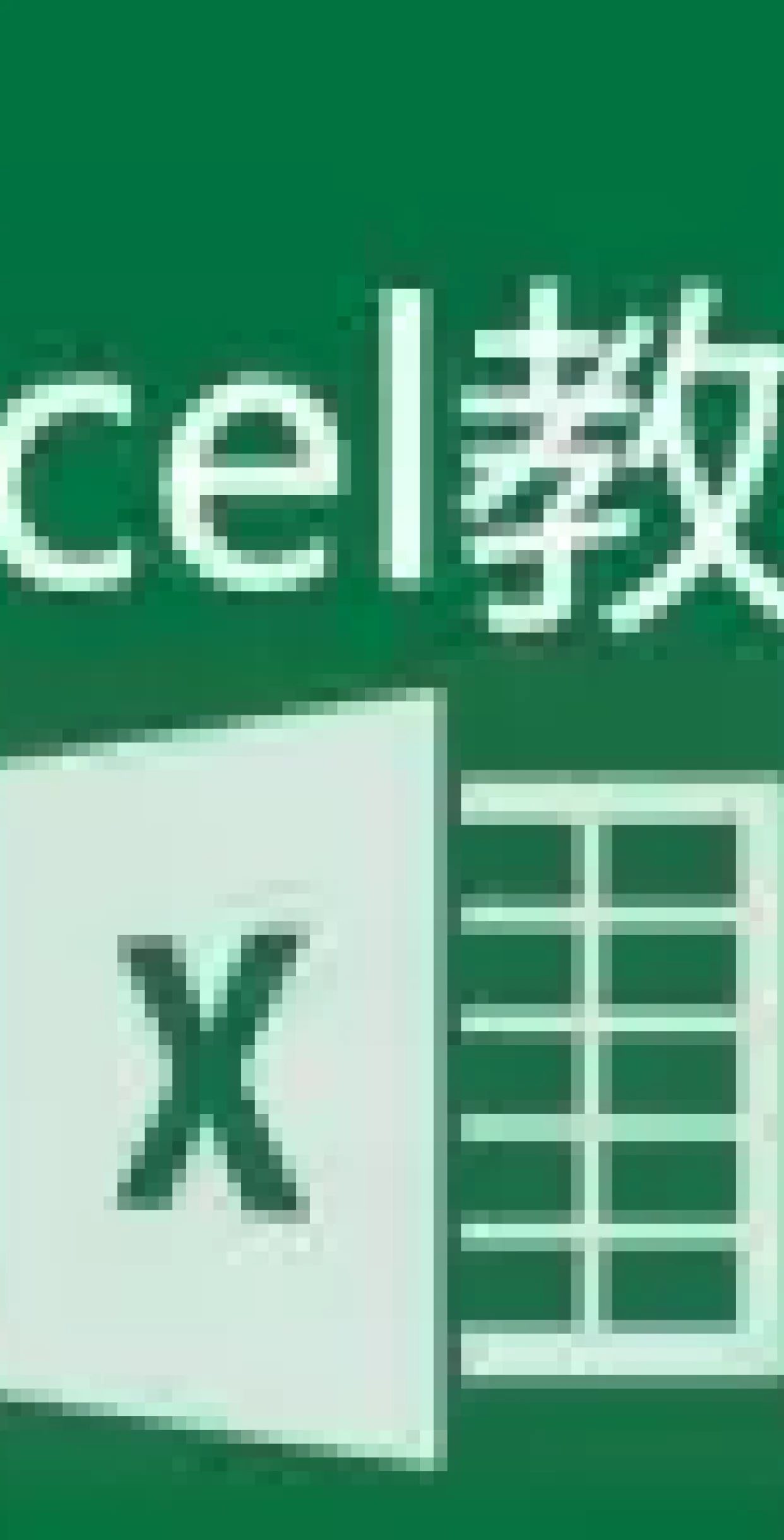 excel2007教程大全视频 excel2007教程基础大全视频 大话表格之鸿蒙...