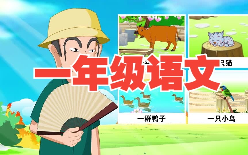 【全75集】小学一年级语文上册课文动画全集 一年级语文上册 小学...
