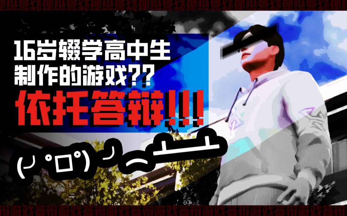 16岁辍学高中生的制作游戏?依托答辩!|萌哥坑坑哒