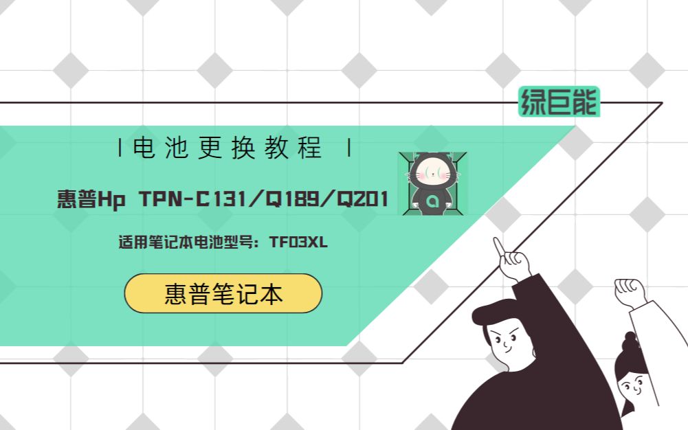 【小白教程】惠普Hp笔记本电池 TPN-C131 Q188 Q189 Q190 Q191 ...