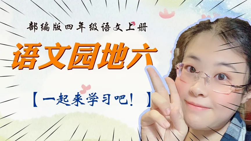 梁老师:你在阅读时会做批注吗?一起来交流一下该怎么写批注吧!
