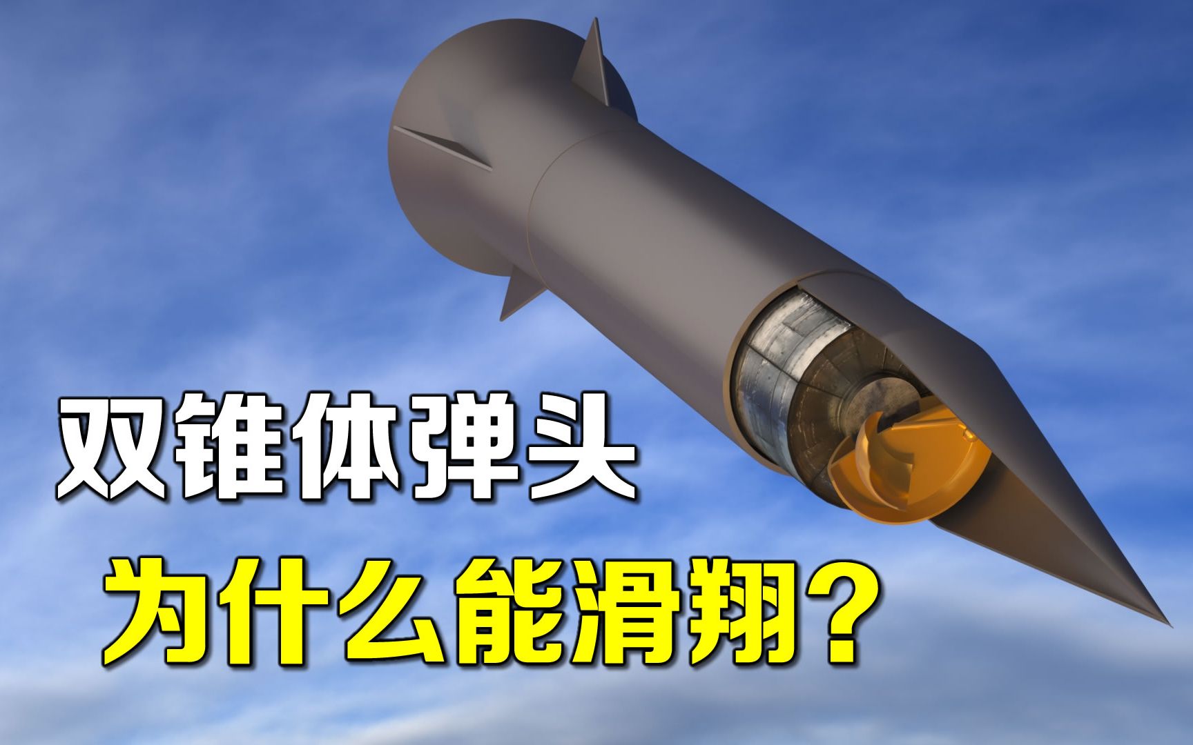 ...仅30米!双锥体弹头是如何滑翔并制导的?揭秘潘兴II导弹的滑翔弹头