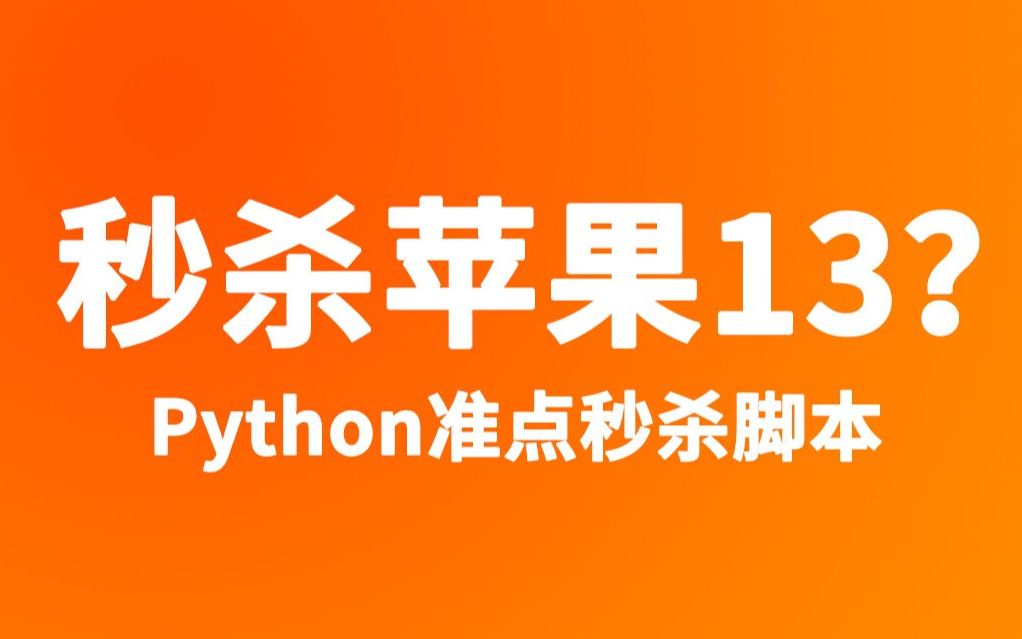 用Python实现淘宝准点秒杀,抢iPhone13 你抢不过我吧!