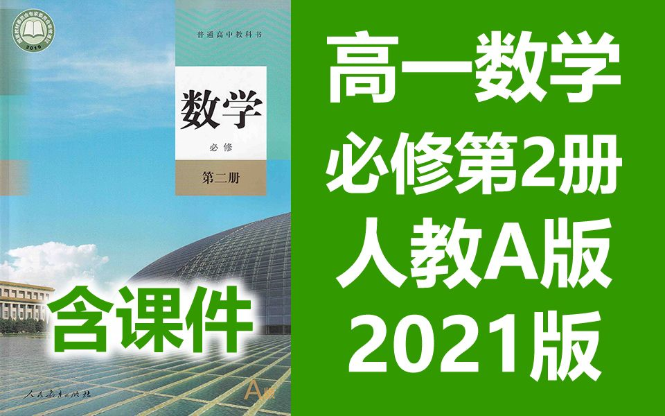 高中一年级数学下册 2021新版 统编版 部编版 人教版A版必修二(全册...