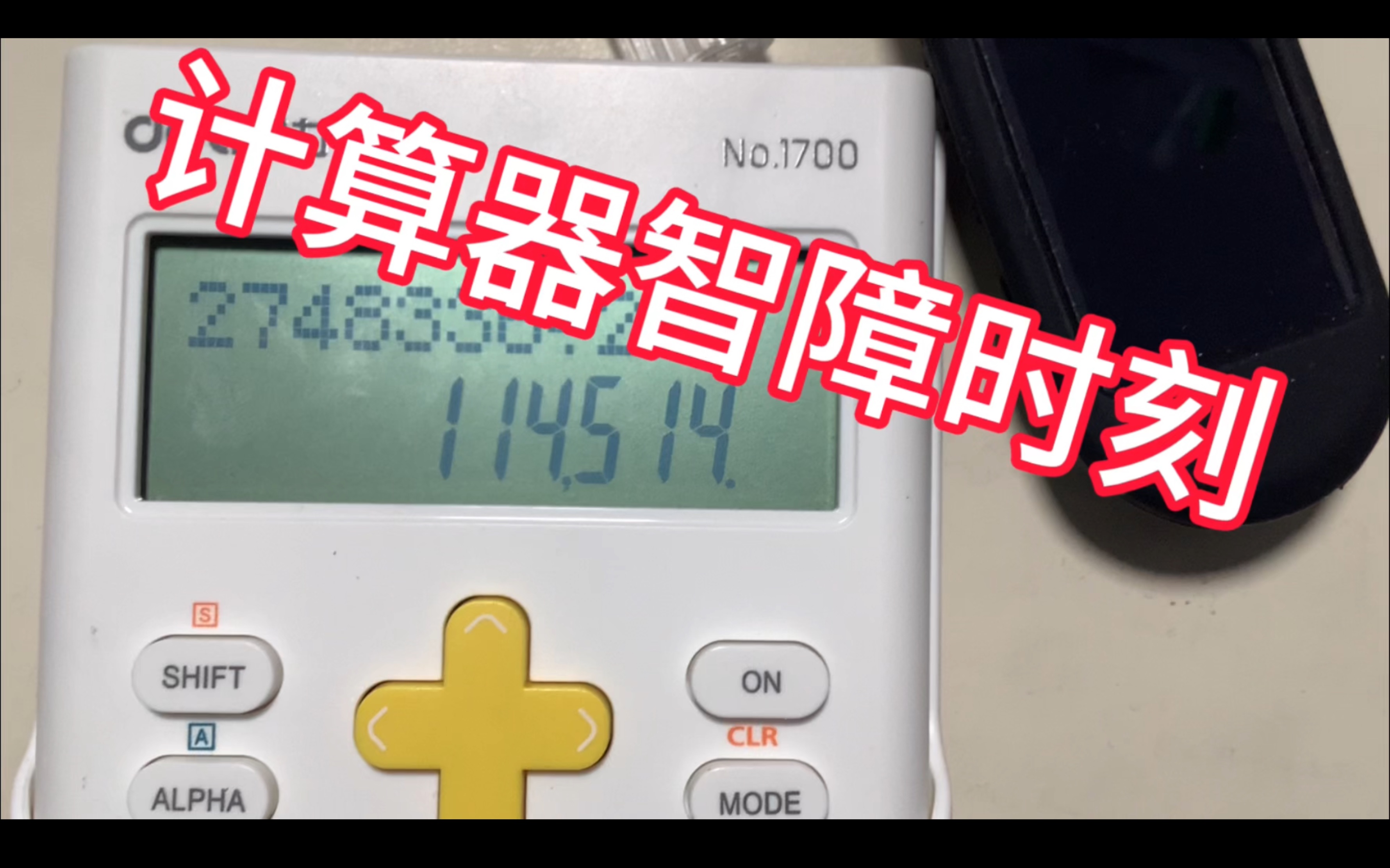 【整活】计算器智障时刻