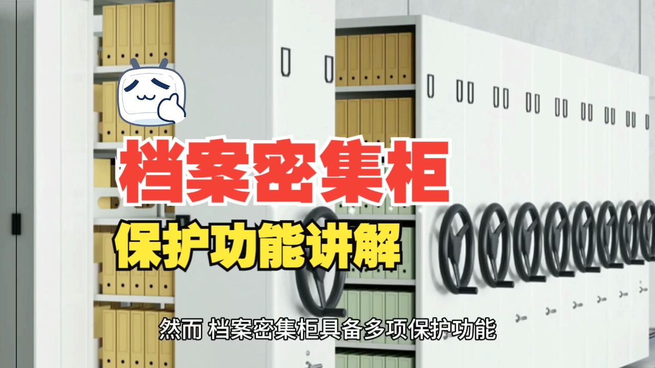 档案密集柜所具备的保护功能介绍!济南密集架厂家批发
