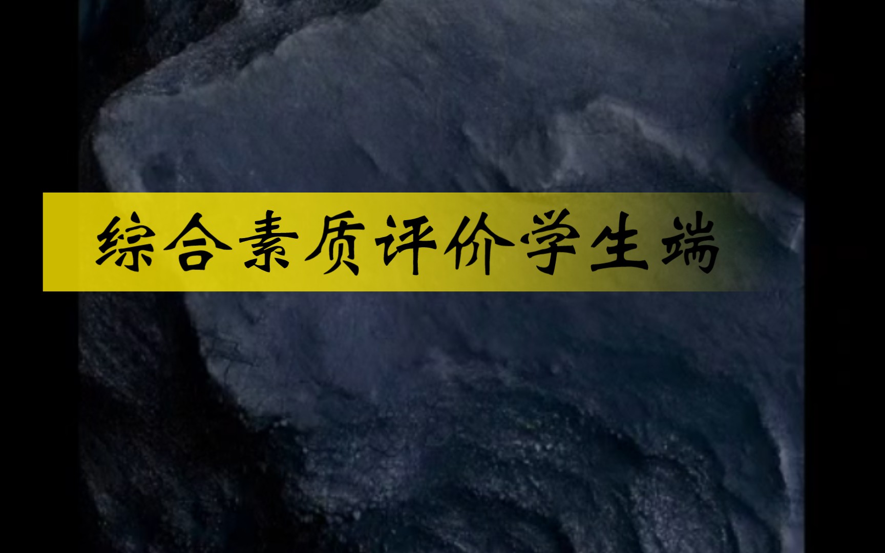 黑龙江省普通高中综合素质评价系统学生端使用教程