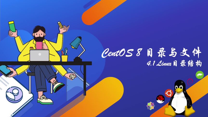 CentOS 8 目录与文件/4.1 Linux目录结构