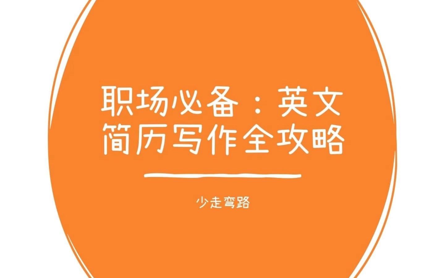 [英文简历101] 职场必备:英文简历写作全攻略