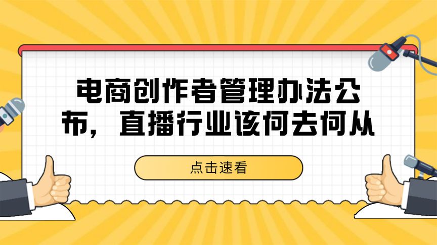 抖音公布了电商创作者管理办法,如何做直播才能不违规(下)