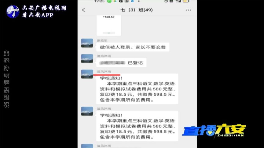 冒充班主任混入班级微信群收费近30名家长“中招”