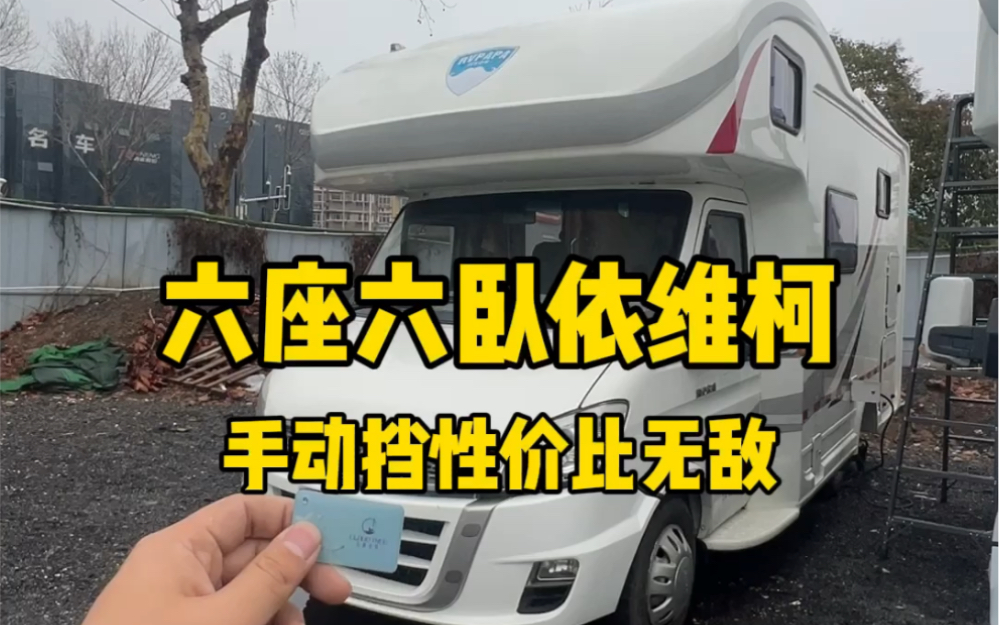 性价比超高的手动挡房车,你会选择他吗?