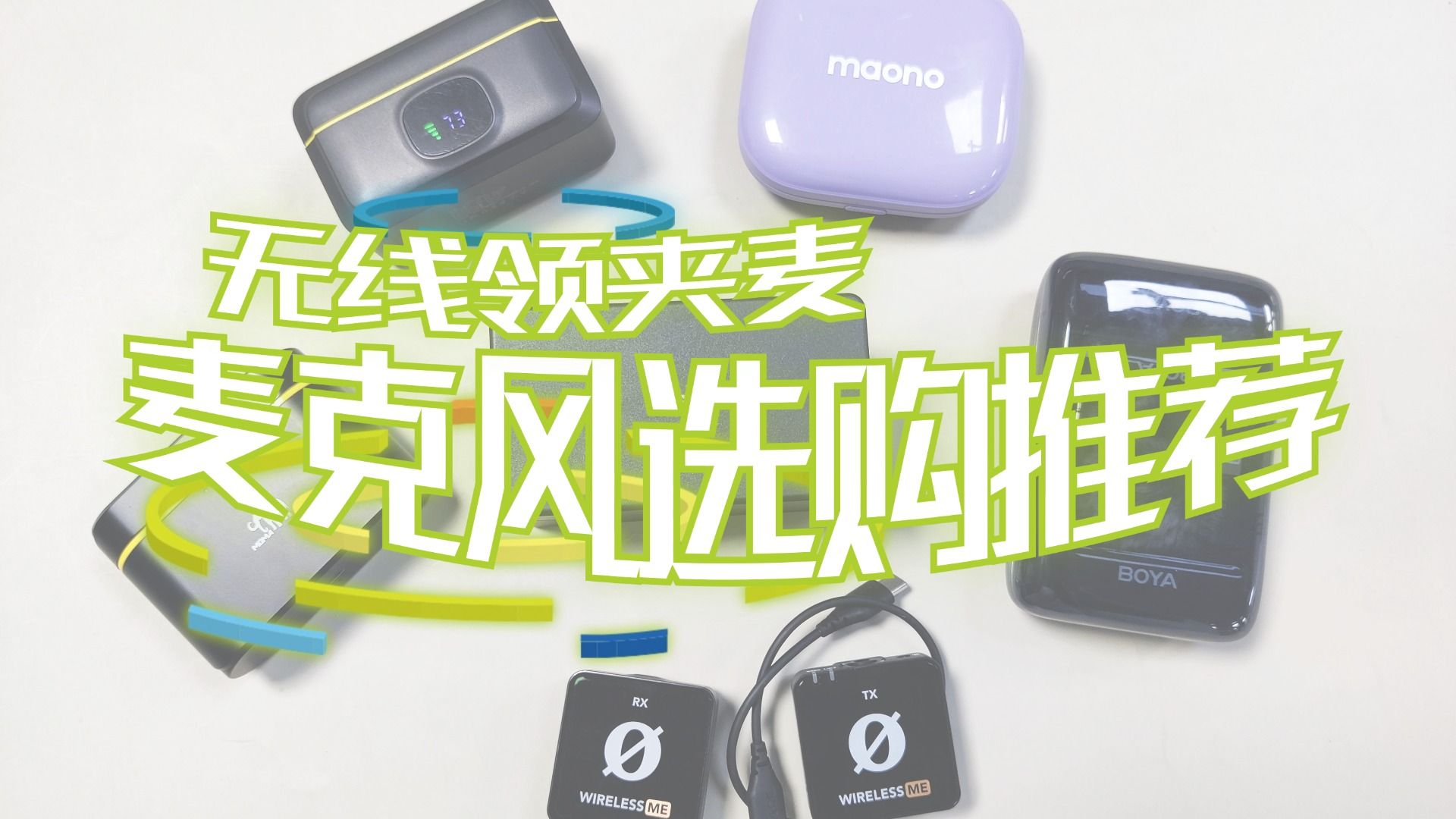 【无线领夹麦克风】2024年领夹麦横评测试选购指南,全网最详细横评!