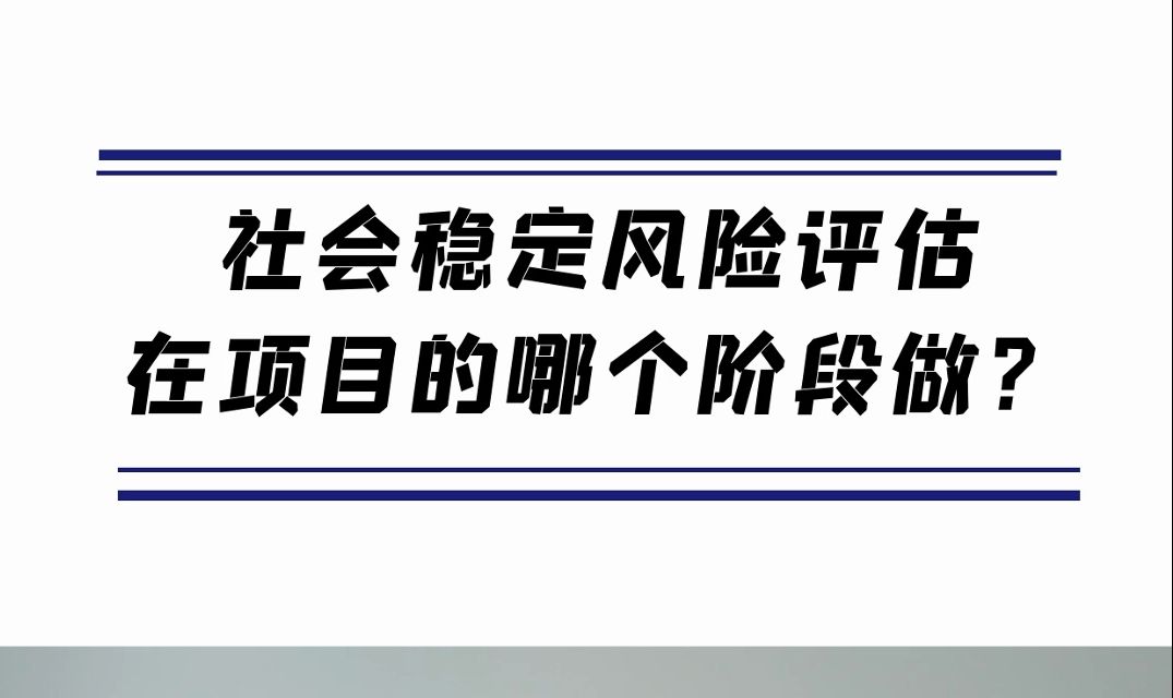 社会稳定风险评估再项目的那个阶段做?