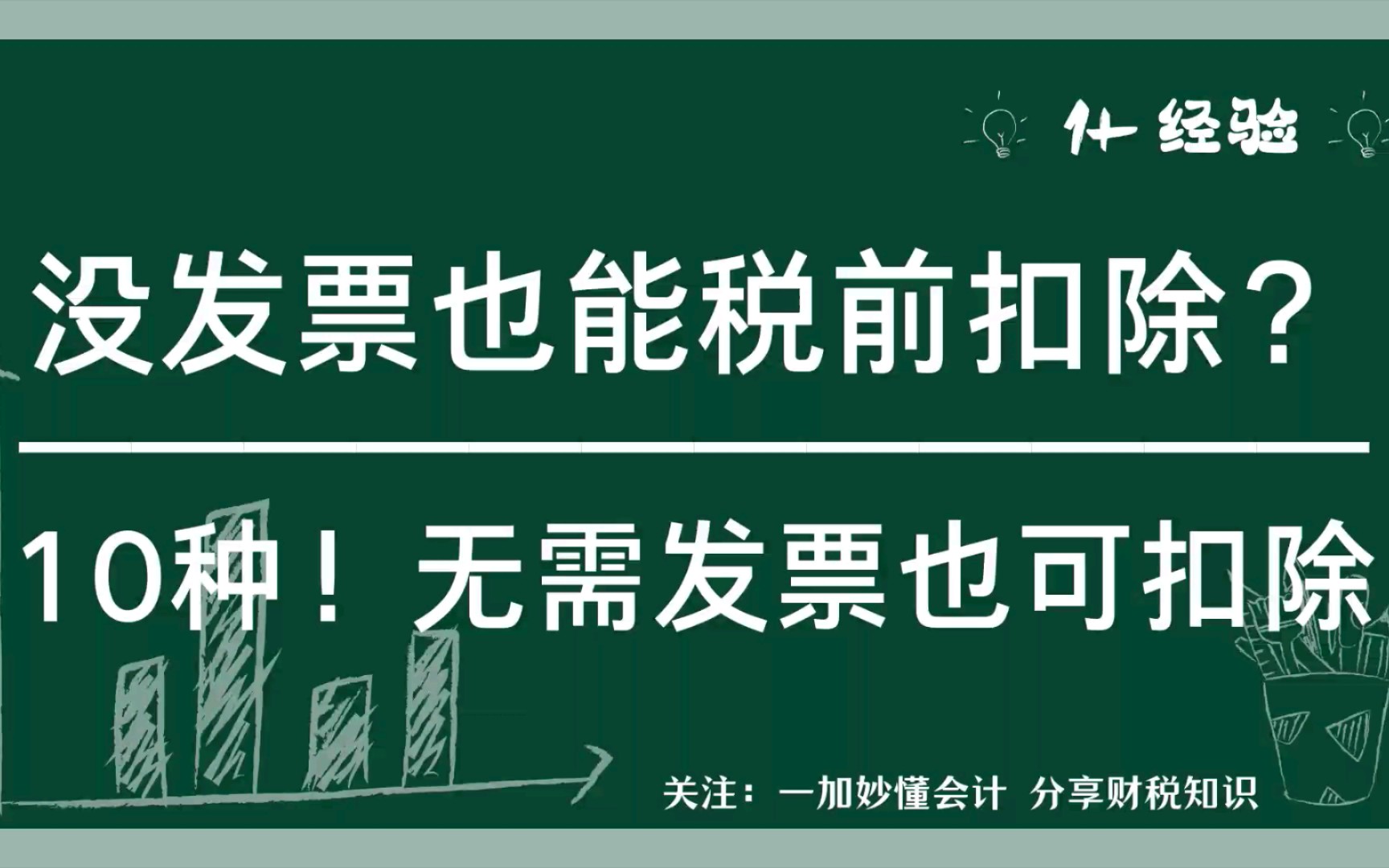没有发票也能税前扣除?这10种情况就可以!