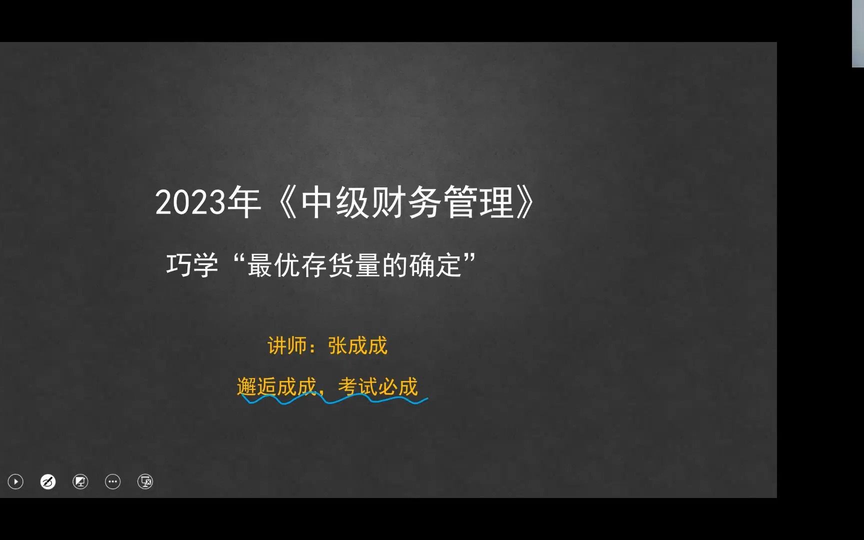 最优存货量的确定-经济订货基本模型9.23