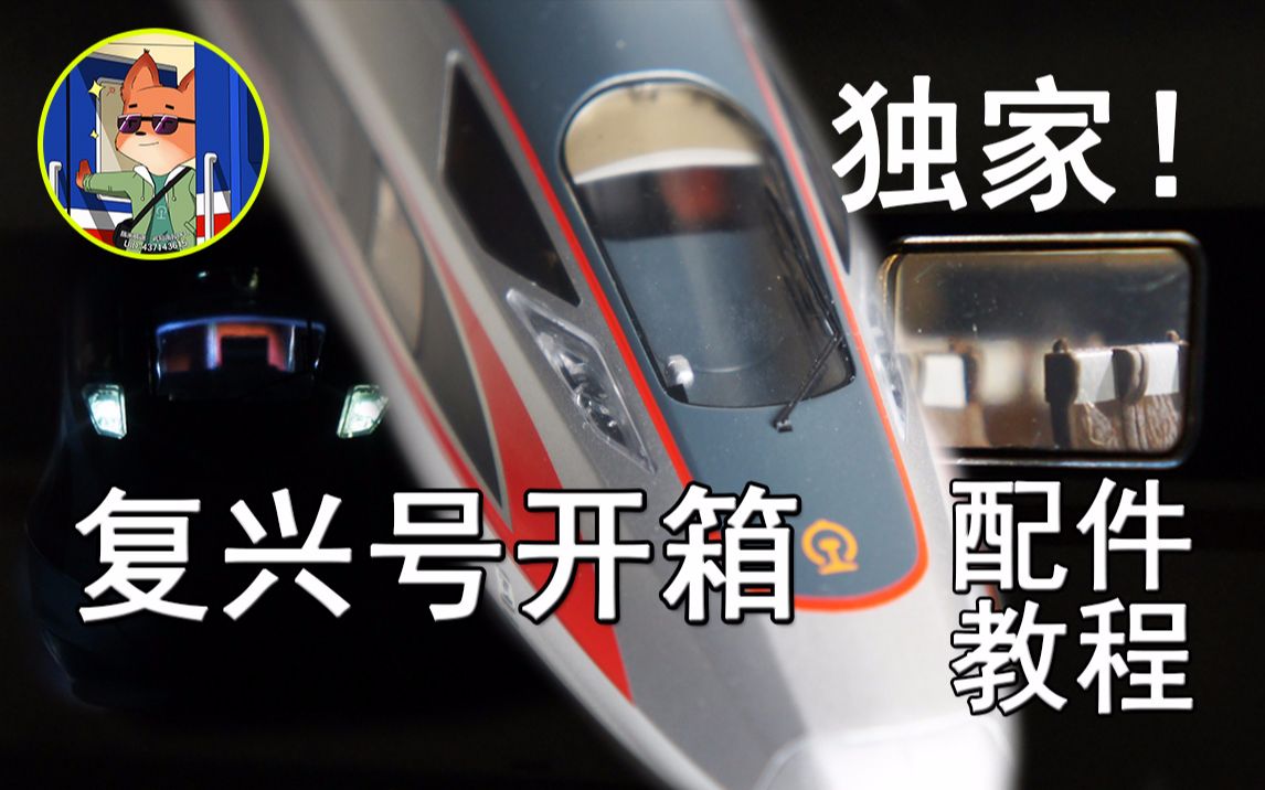 征服它复兴号!标动复兴动车组零件开箱安装演示解说教程 和谐号动车...
