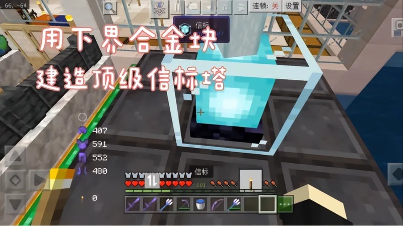 我的世界单人生存第十二季53使用合金块建造顶级信标塔