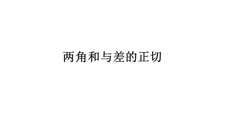 两角和与差的正切 例题(1)