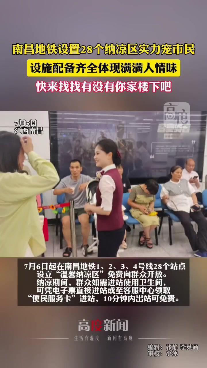 昌地铁设置28个纳凉区实力宠市民!#南昌地铁