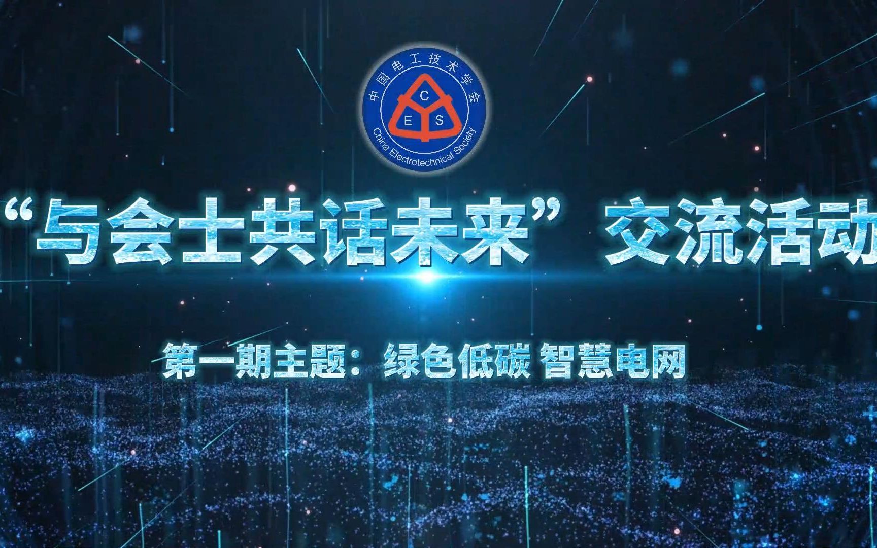 "与会士共话未来"第一期交流活动 开放交流环节精彩片段