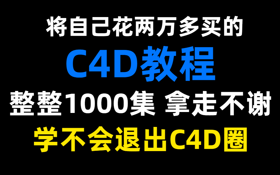 【C4D教程】2023最详细最全的C4D全套1000集,从萌新到顶级C4D师...