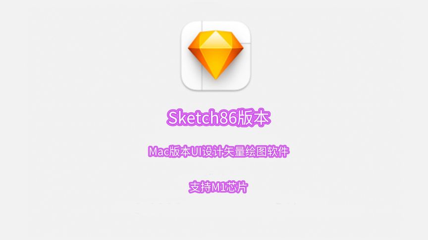 UI设计矢量绘图软件Sketch86版本下载