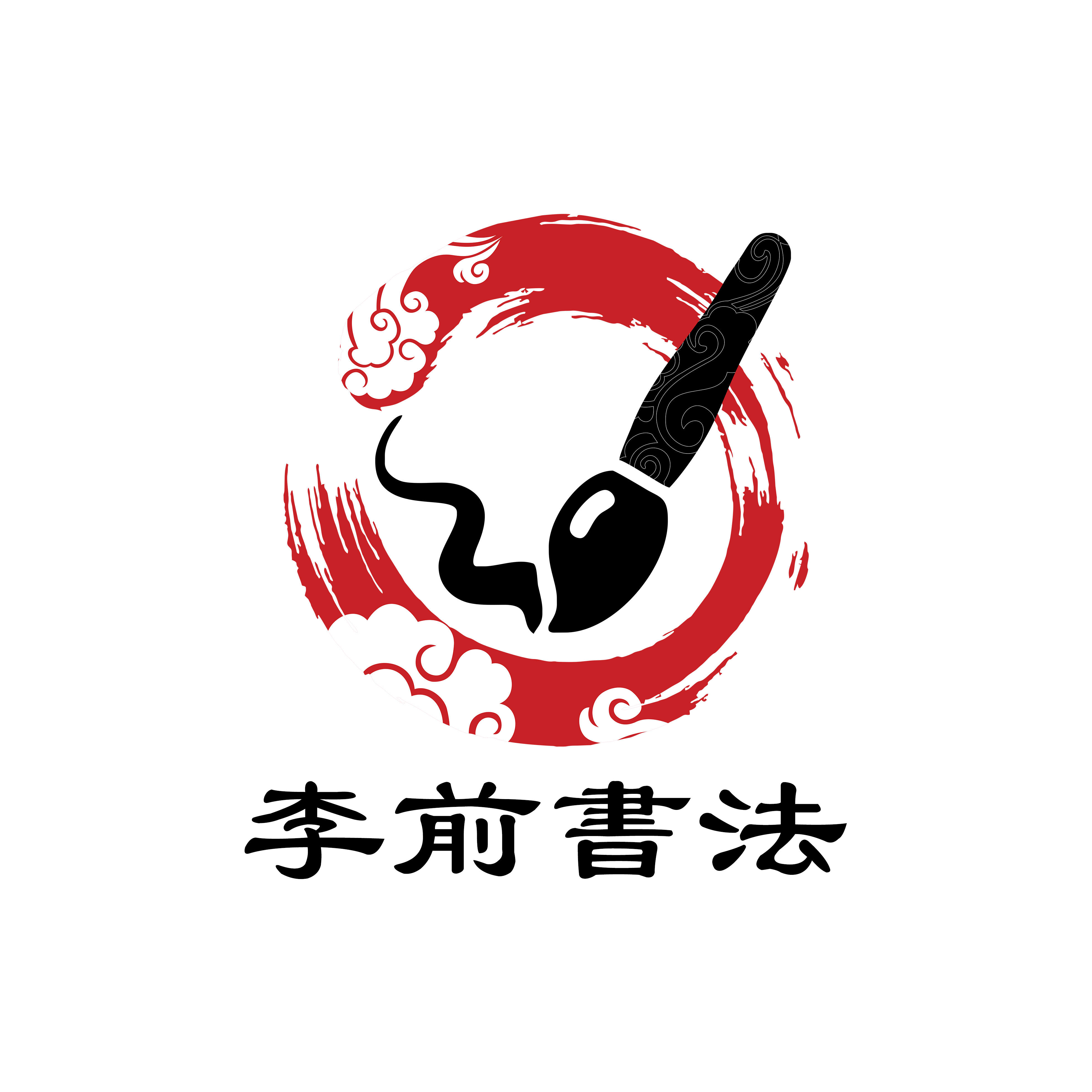 李前书法 