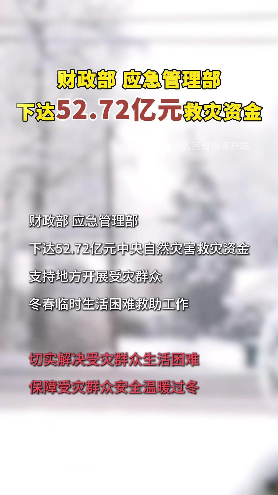 财政部、应急管理部下达52.72亿元中央自然灾害救灾资金,支持地方...