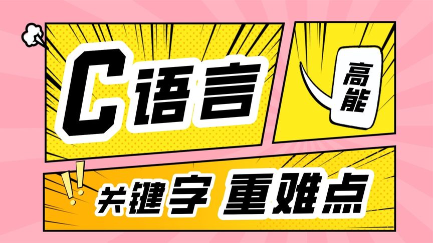 哪个英雄好汉没为了C语言秃过?C语言关键字重难点串讲