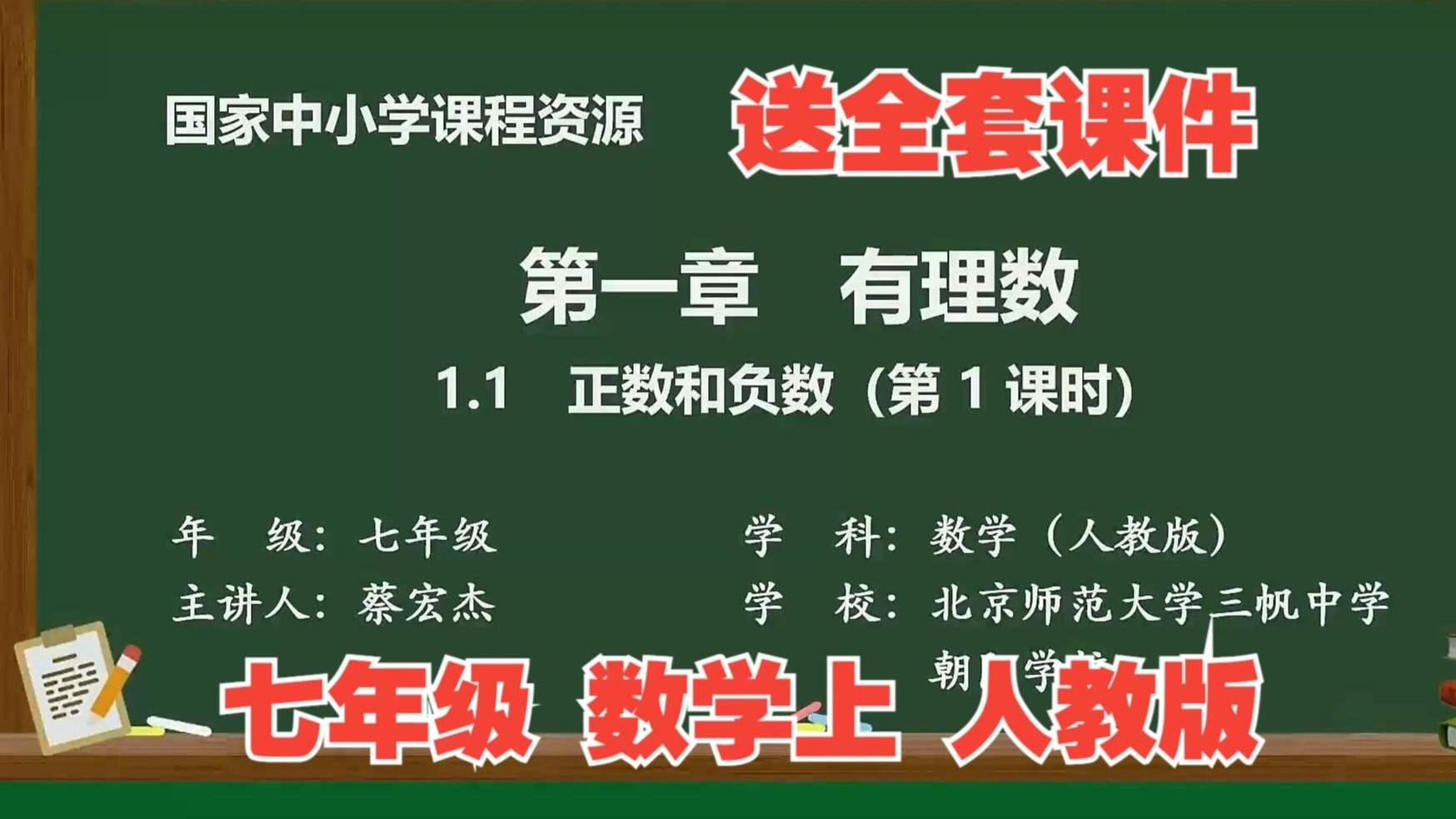 新教材初中数学人教版七年级上册1.1正数和负数(第1课时)_视频课程